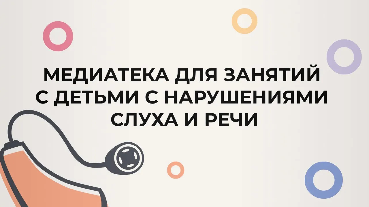 МЕДИАТЕКА «ТОША&Со» для занятий с детьми с нарушениями слуха и речи