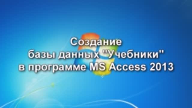 9 класс - Создание БД “Учебники“ в Access 2013.mp4