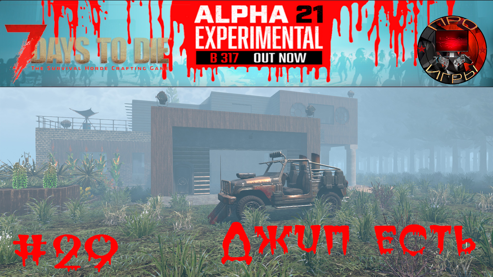 7 Days to Die - Прохождение игры #29 - Джип готов