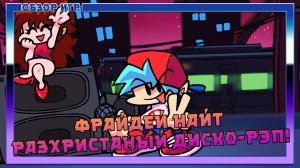 Friday Night Funkin' безумная ритмная игра 2020х - Vitalik Nerd Обзор Игр