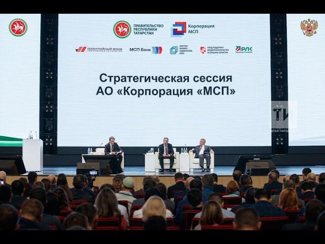 Корпорация МСП стратегическая сессия Казань Экспо 2019