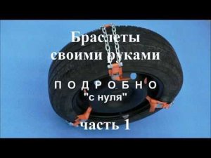 Браслеты противоскольжения своими руками часть 1