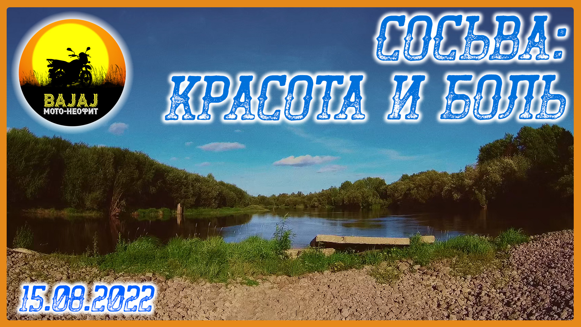 15.08.2022_Сосьва - красота и боль