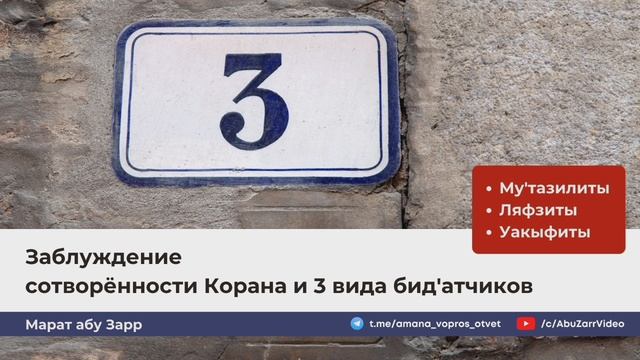 Заблуждение сотворённости Корана и 3 вида бид'атчиков | Марат абу Зарр