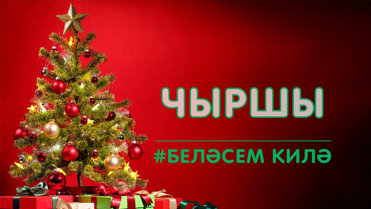 Беләсем килә: чыршы / Яңа ел / Новогодняя ёлка / Почему на Новый год наряжают ёлку / Видео для детей