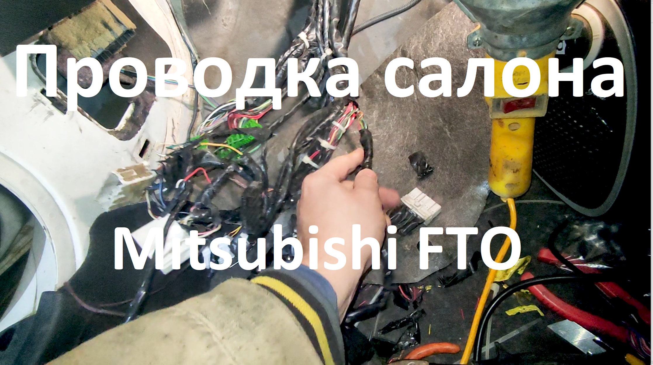 #FTODAY
Перебираю проводку салона Mitsubishi FTO