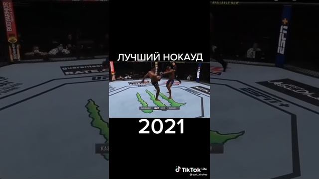 Идеальный нокауд....