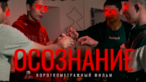 Короткометражный фильм - ОСОЗНАНИЕ