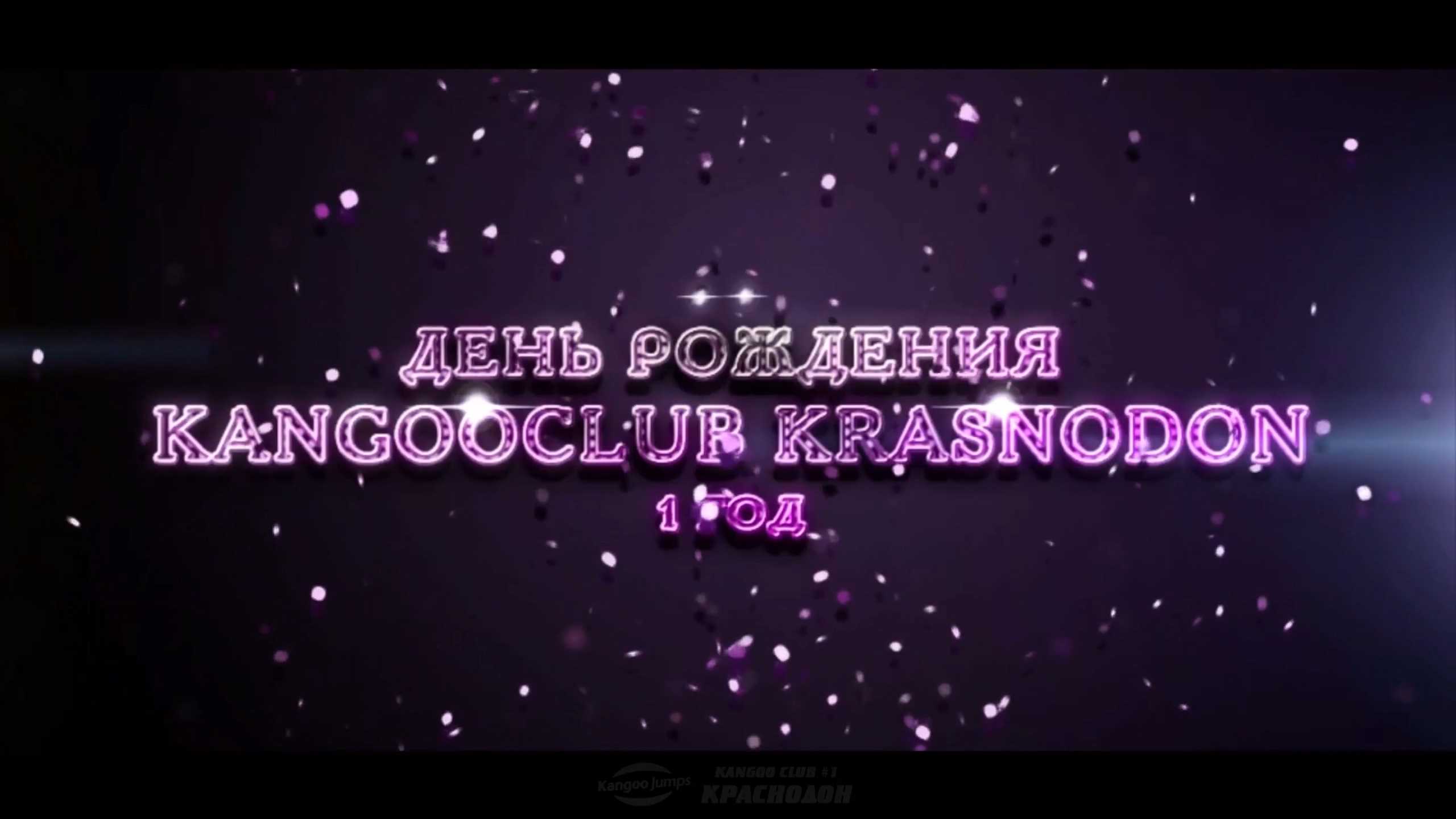 Kangooclub Краснодон 1 год
