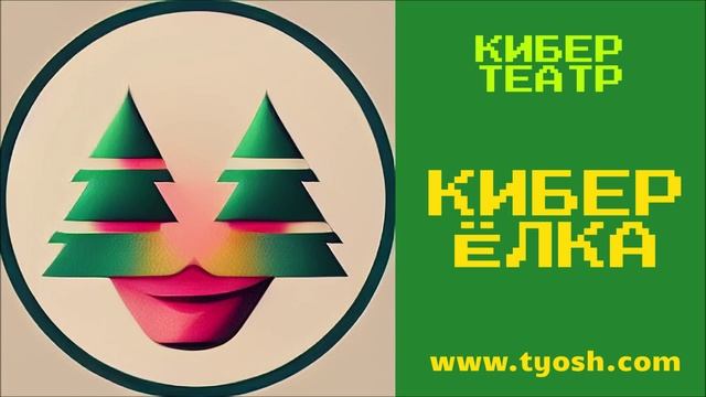 Иммерсивный театр Москва: спектакли. КИБЕР ЁЛКА. Ноябрь, декабрь 2022. Январь 2023. Севастополь