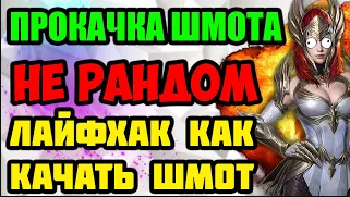 Прокачка не рандом! Как узнать когда качнется шмот_ Raid SL