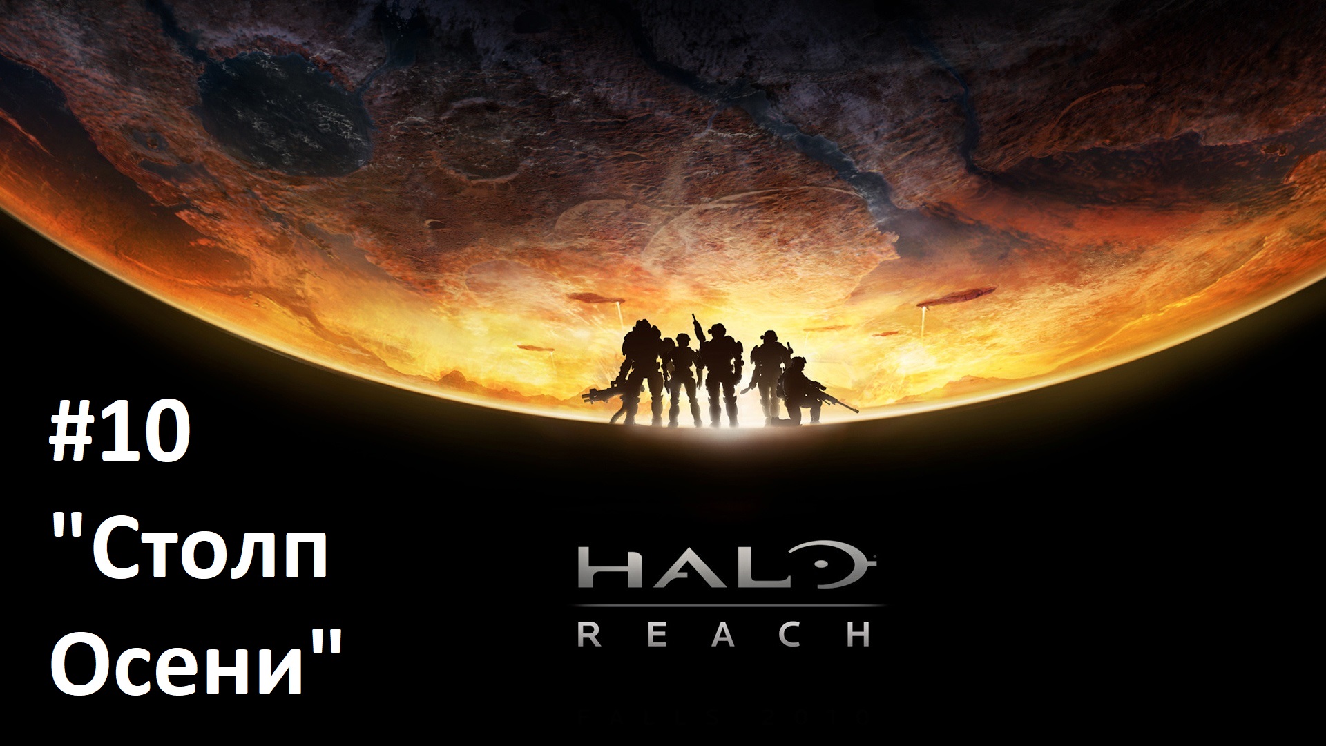 [Прохождение] Halo 0 Reach - #10 "Столп осени" (рус.озвучка)