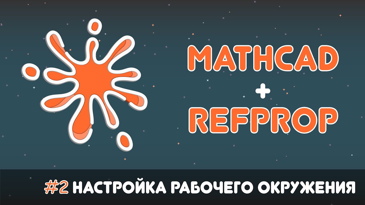🧾Mathcad + RefProp #2. Настройка рабочего окружения