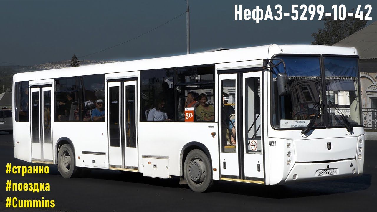 Поездка на НефАЗ-5299-10-42 (Cummins ISB6.7e4270B & ZF 6S 1200BO)