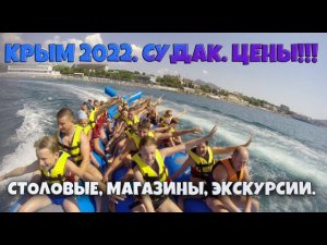 КРЫМ 2022. Судак. Цены на еду и экскурсии.