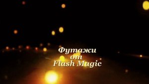 Футажи от Flash Magic