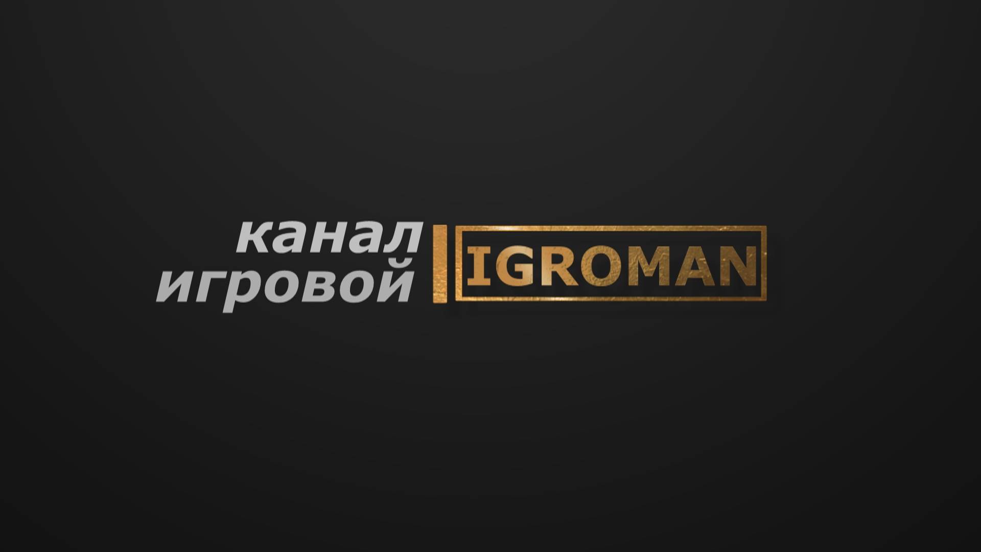 интро стиль 2023