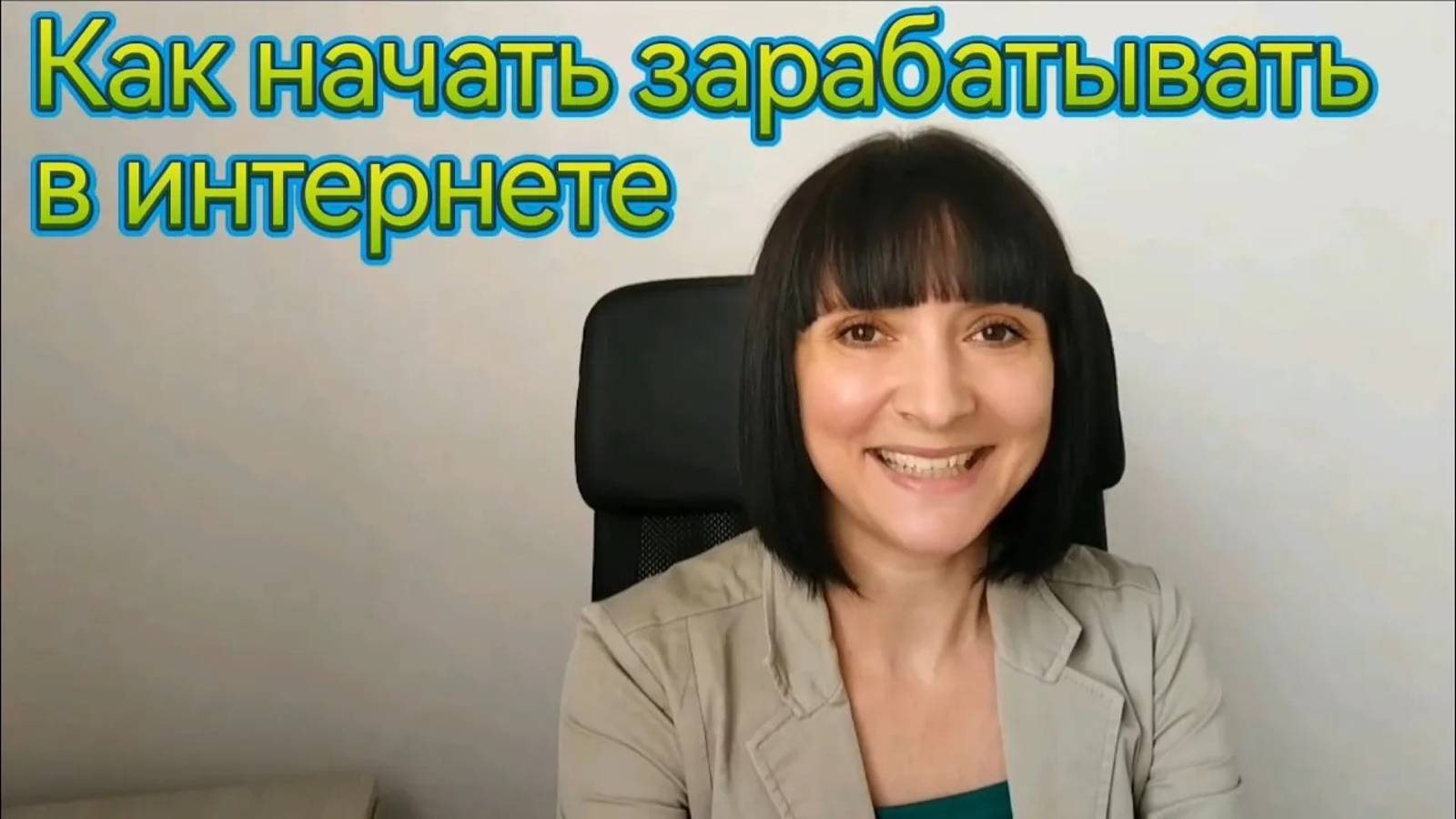 Как начать зарабатывать в интернете