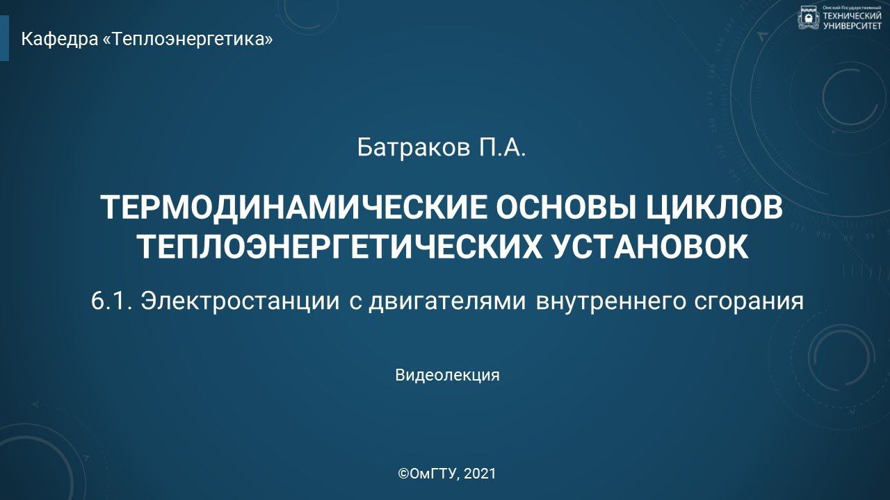 6.1. Электростанции с двигателями внутреннего сгорания