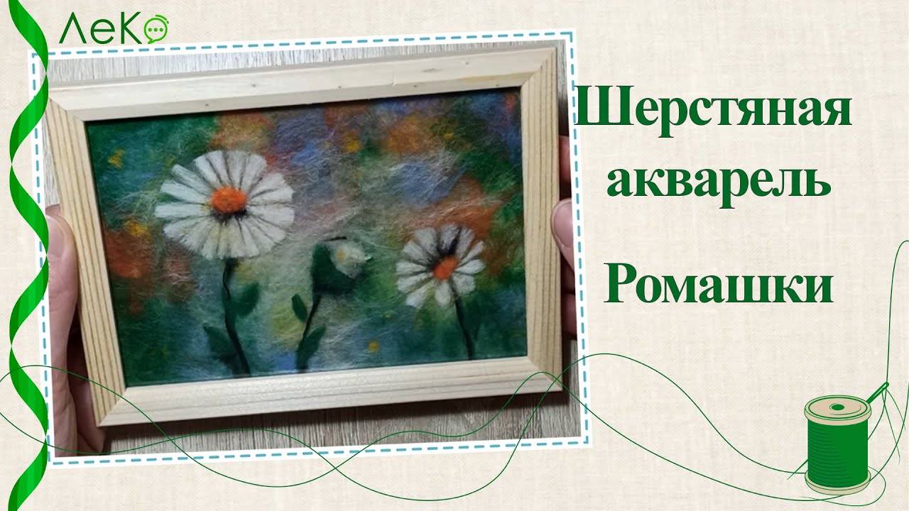 Набор для валяния, рисование шерстью, шерстяная акварель "Ромашки" 10*15 см