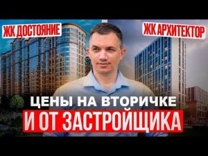 ЖК Достояние и ЖК Архитектор цены на вторичке и от застройщика. Июль 2024 г.