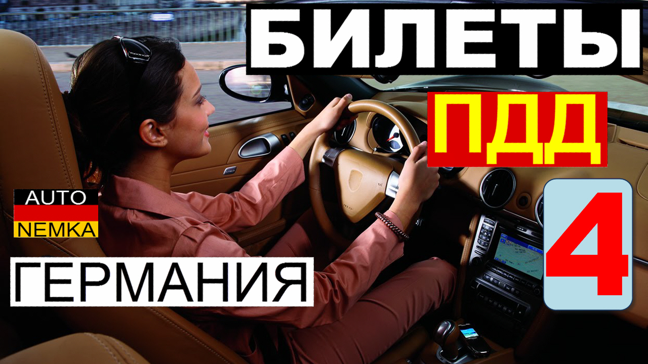 ПДД в Германии для экзамена (часть-4)