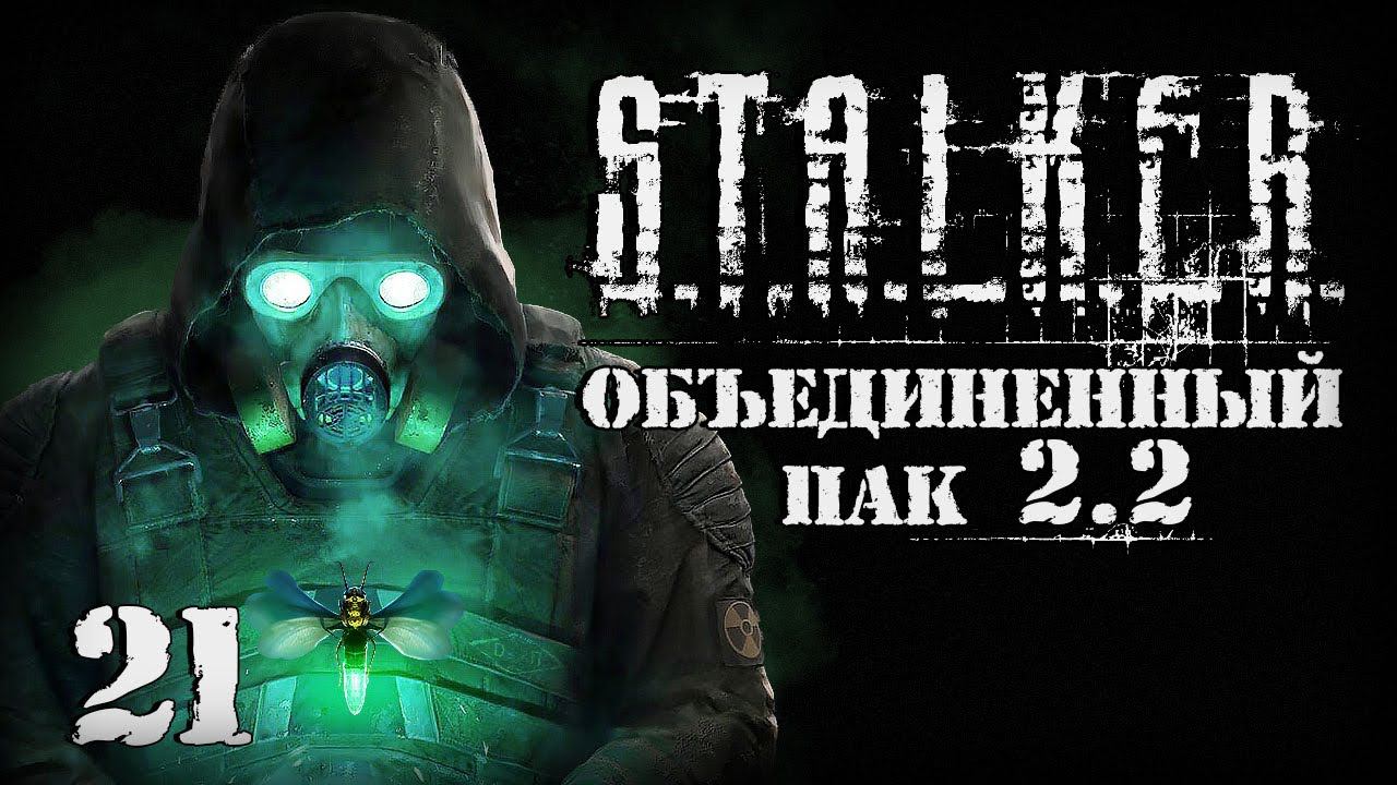 S.T.A.L.K.E.R. ОП2.2 # 021. Наловил светлячков для Дэна.