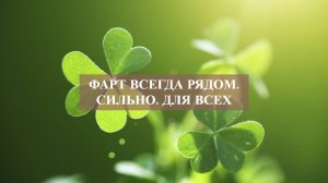 ФАРТ ВСЕГДА РЯДОМ. СИЛЬНО. ДЛЯ ВСЕХ