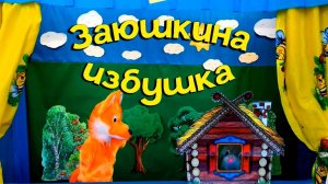 ЗАЮШКИНА ИЗБУШКА_СЛАЙД-КНИЖКА ДЕТИШКАМ