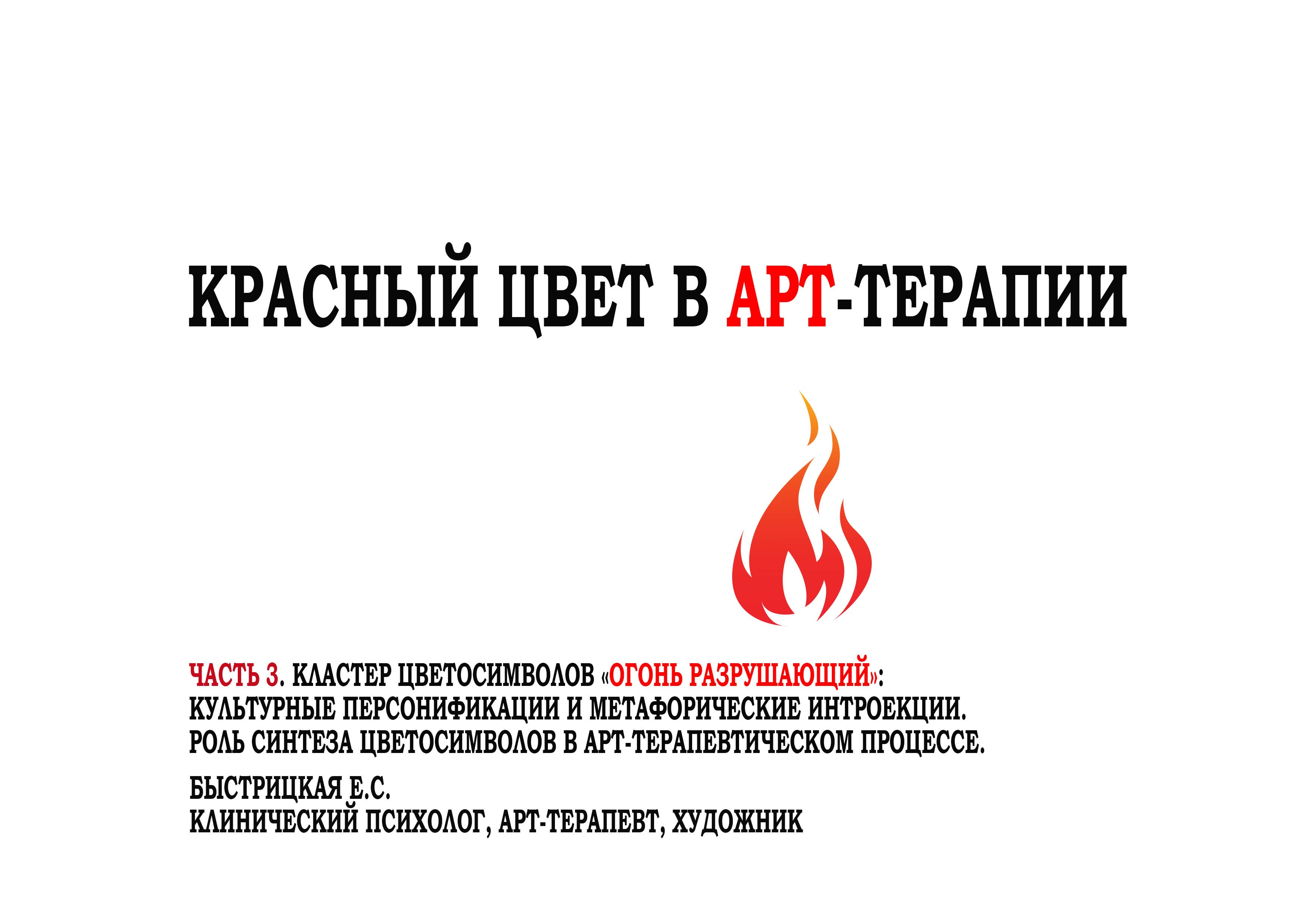 КРАСНЫЙ ЦВЕТ В АРТ-ТЕРАПИИ. ЧАСТЬ 3. "Негативная" символика кластера "ОГОНЬ". Быстрицкая Екатерина