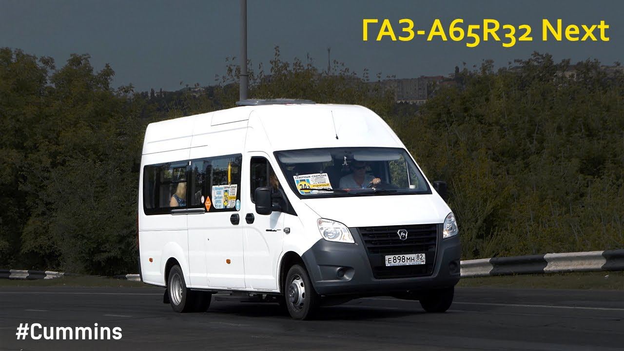 ГАЗ-A65R32 Next (Cummins ISF 2.8s4R148 & КПП A21R22)