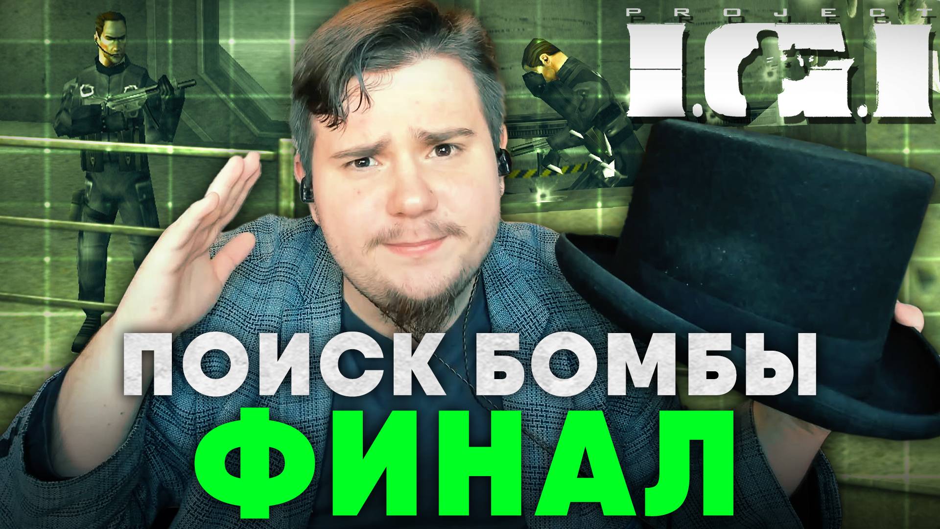 Project I.G.I. I’m Going In на 100% №14 Финал. Поиск бомбы (Высокая сложность).