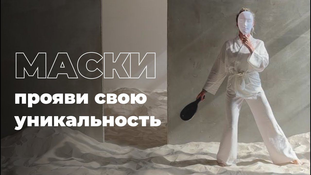 Снять маски. От чего мы прячемся под маской? Как проявить свою уникальность и аутентичность