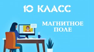 18. Магнитное поле