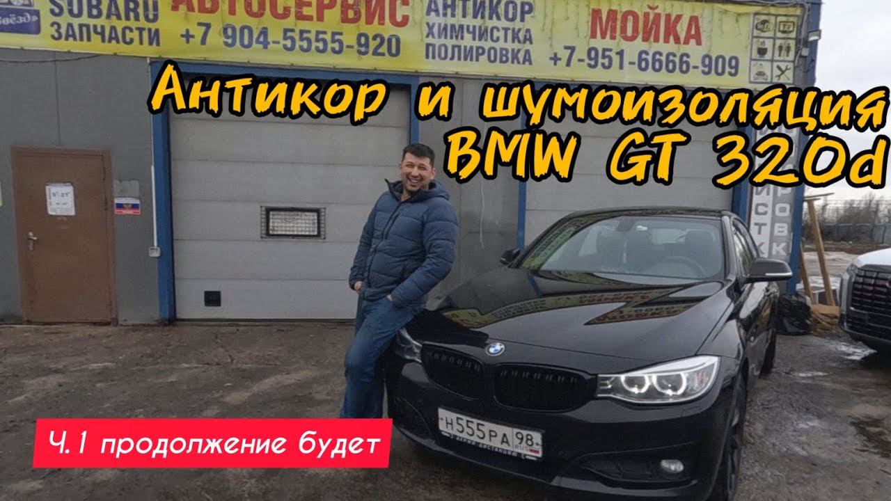 Антикор и шумоизоляция BMW F34 GT 320d