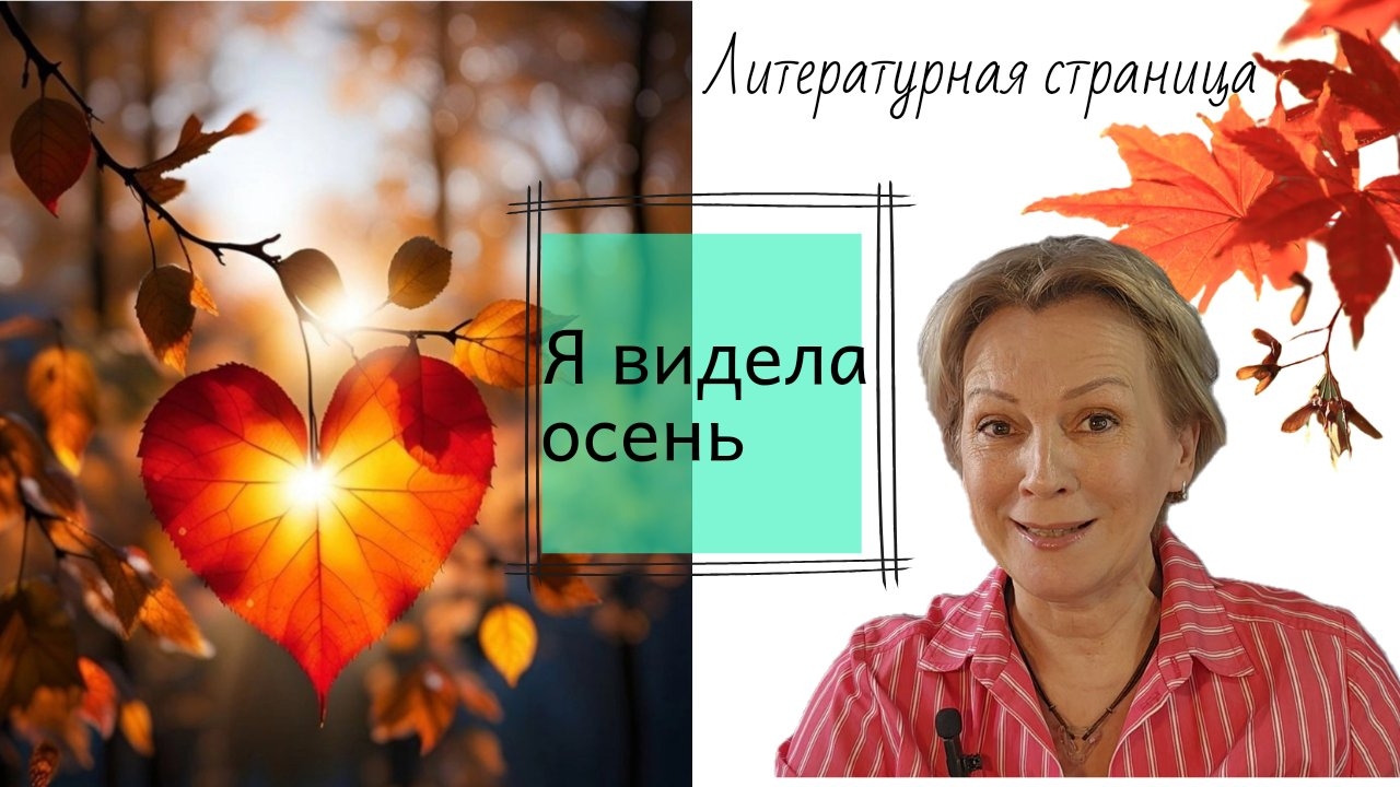 Литературная страница. Я видела осень...