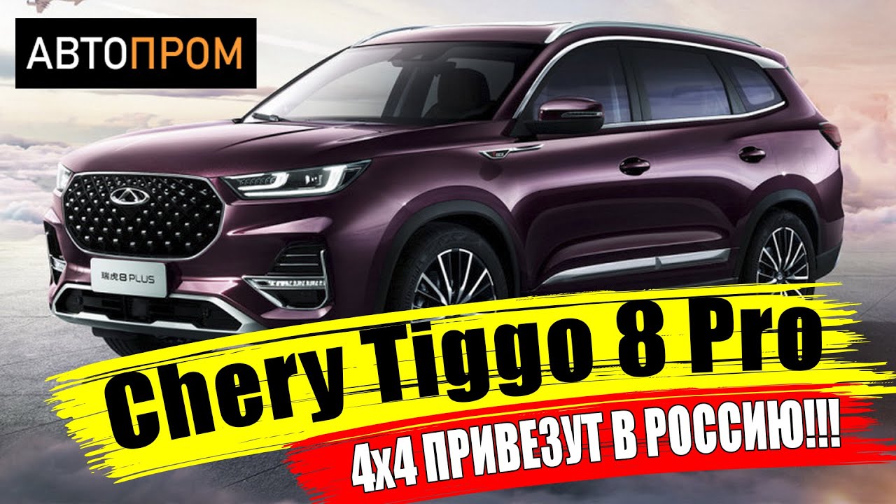 Самый ожидаемый Чери Тигго 8 про (Chery Tiggo 8 Pro) - 4х4 едет в Россию
