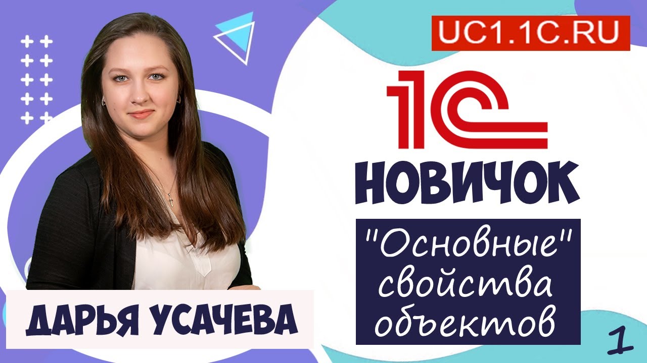 8) 1С Новичок. "Основные" свойства объектов