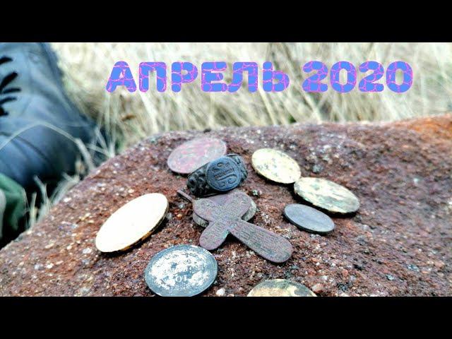Апрельский поиск монет