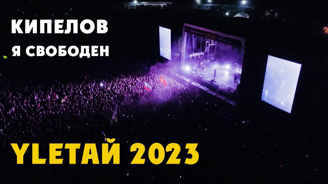 Кипелов на фестивале YLЕТАЙ 2023.