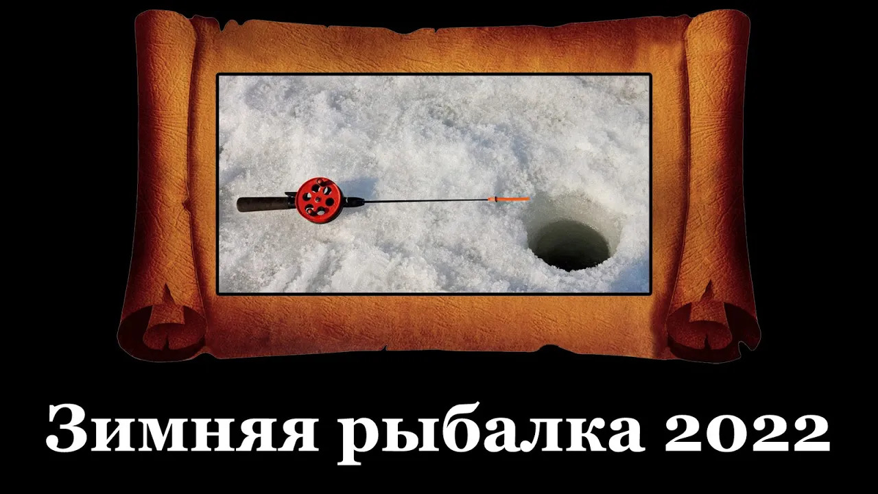 Зимняя рыбалка. Январь 2022г. Копарь с Оренбурга.