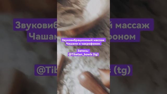 массаж чашами #тибетскиепоющиечаши