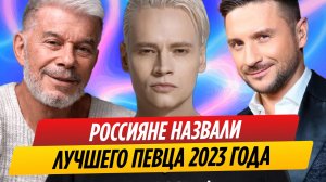 Россияне назвали лучшего певца 2023 года