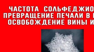 Частота сольфеджио 396 Гц - Превращение печали в радость, освобождение вины и страха