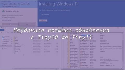 Фейл обновы с tiny10 до tiny11