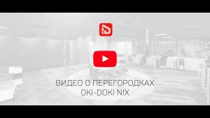 Цельностеклянные перегородки Oki-Doki Nix