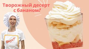 Рецепт творожного десерта без выпечки Из творога Банановый с фруктами ПП из банана Домашний