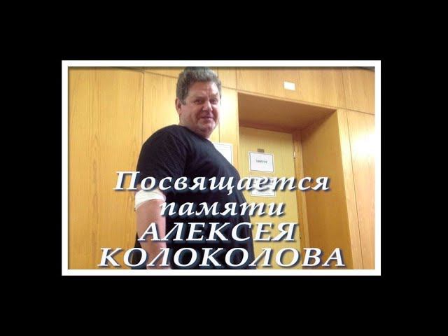 Посвящается памяти Алексея Колоколова