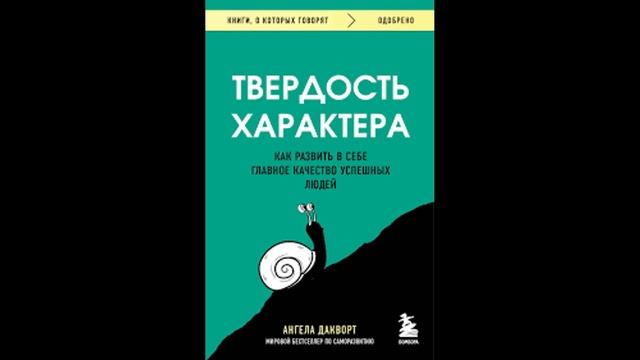 Ангела Дакворт - "Твердость характера. Как развить в себе главное качество успешных людей".