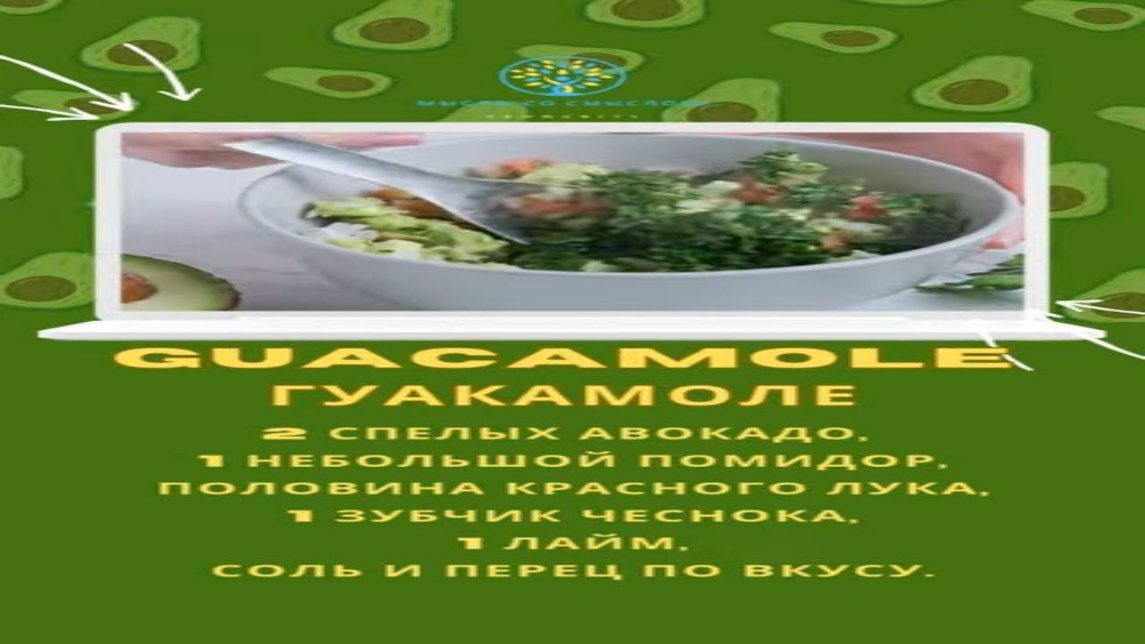 Секретный рецепт Гуакамоле. #shorts #short #shortvideo